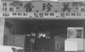 About us – Bee Chun Heng (Lau Po) 美珍香(老鋪)